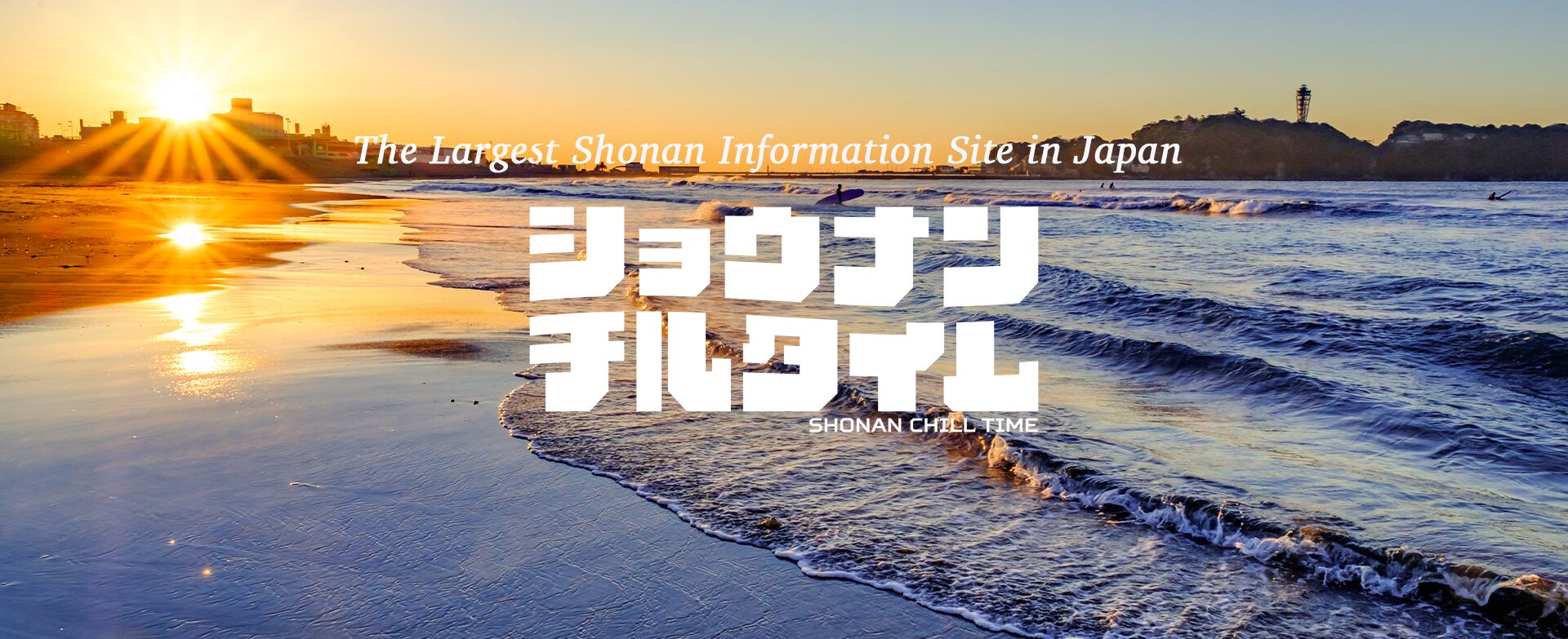 Shonan Chill Time - Japan's largest Shonan information site