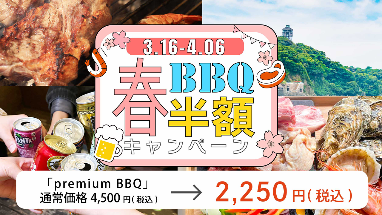 【Hemingway Enoshima】Enjoy BBQ! Spring Half-Price Campaign!